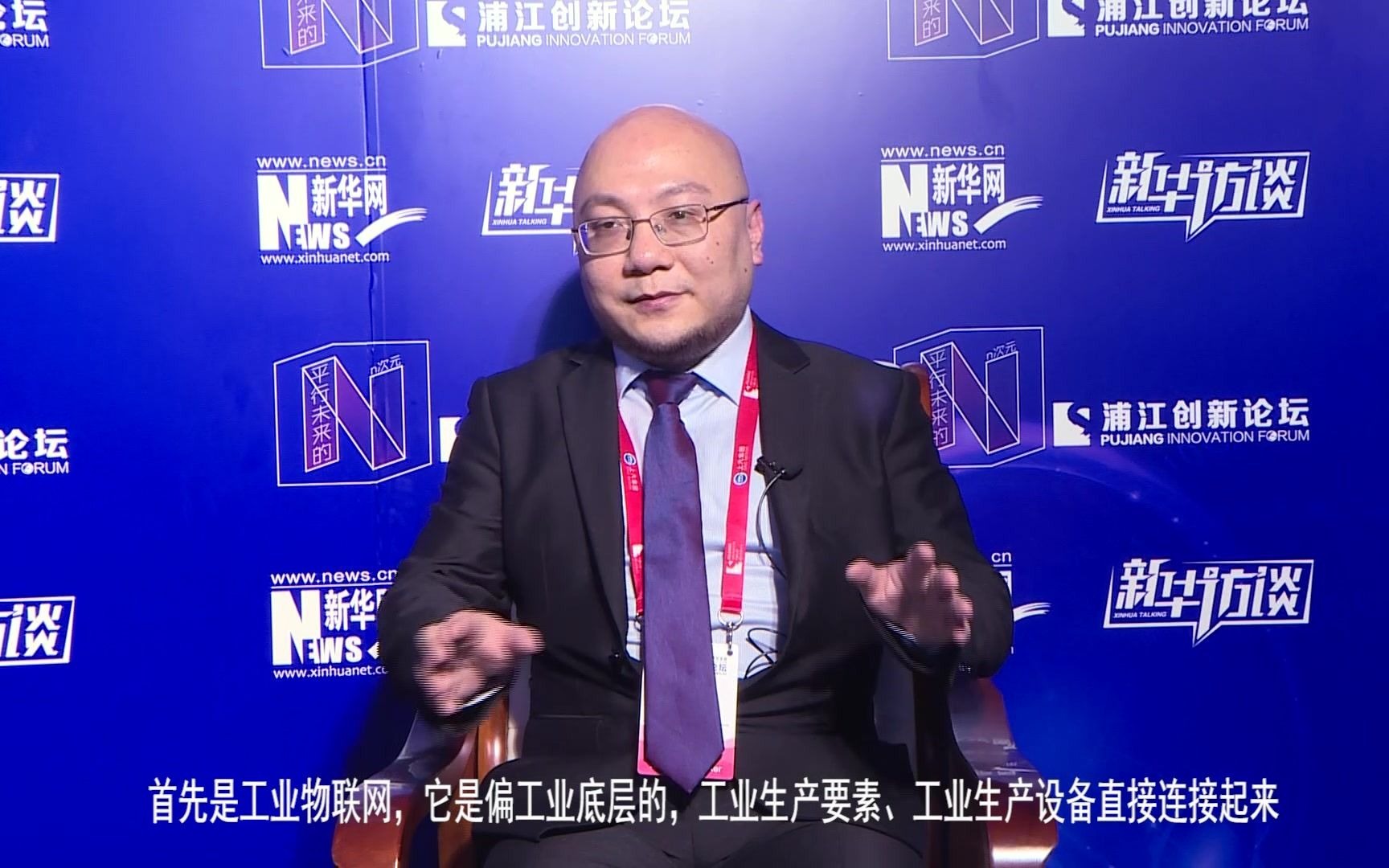 2021浦江X新华访谈 丨魏旻:工业物联网是服务产业转型升级的基础