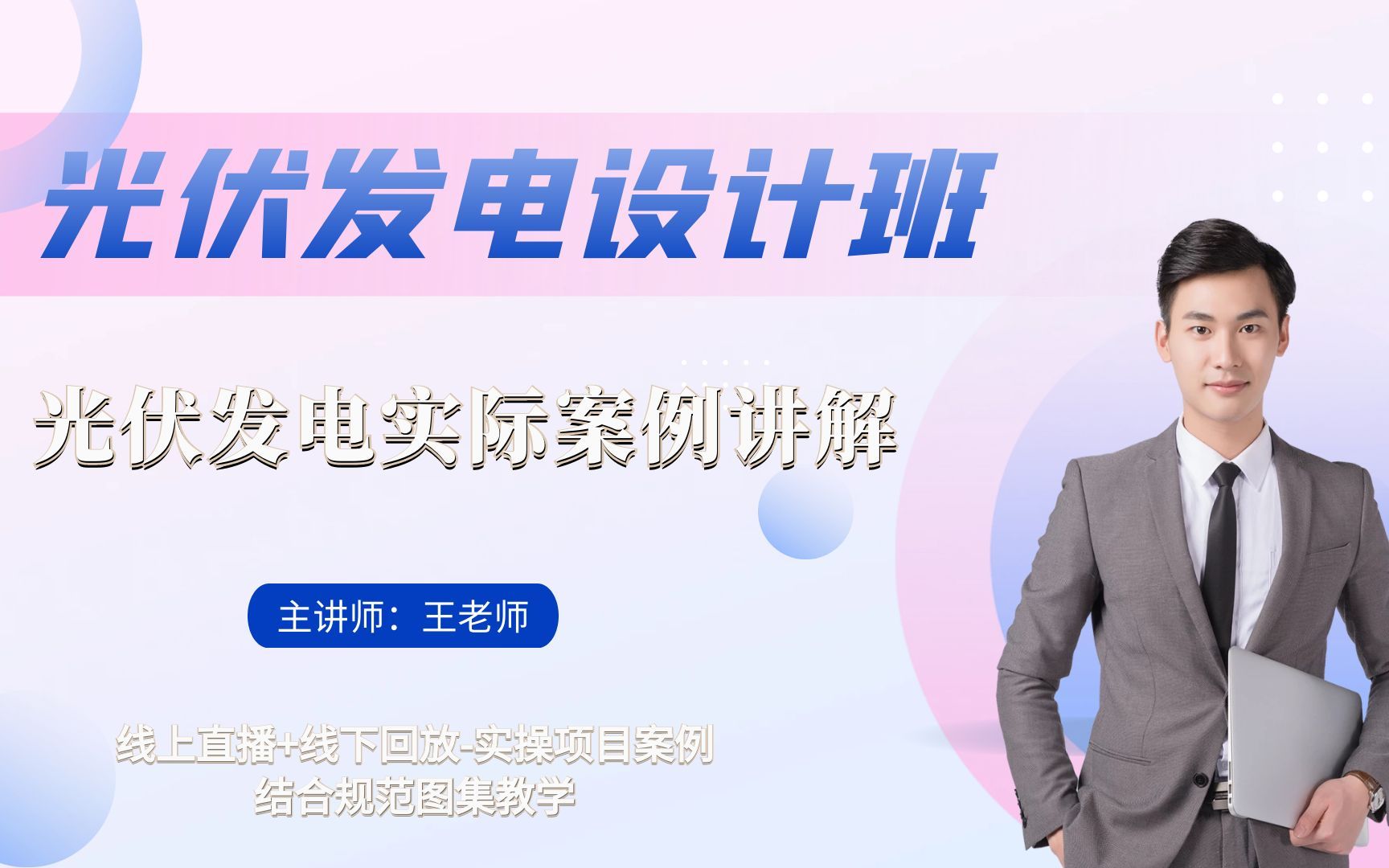 光伏发电设计丨光伏储能丨光伏发电实际案例讲解丨光伏