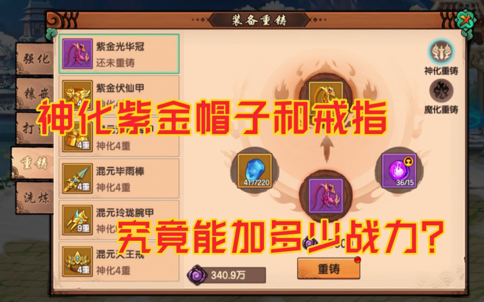 【造梦无双】神化紫金帽子和戒指究竟能加多少战力?