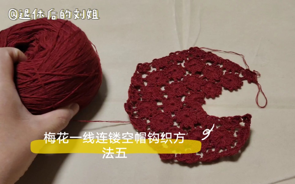 姐妹们喜欢的梅花一线连镂空帽,钩织方法五