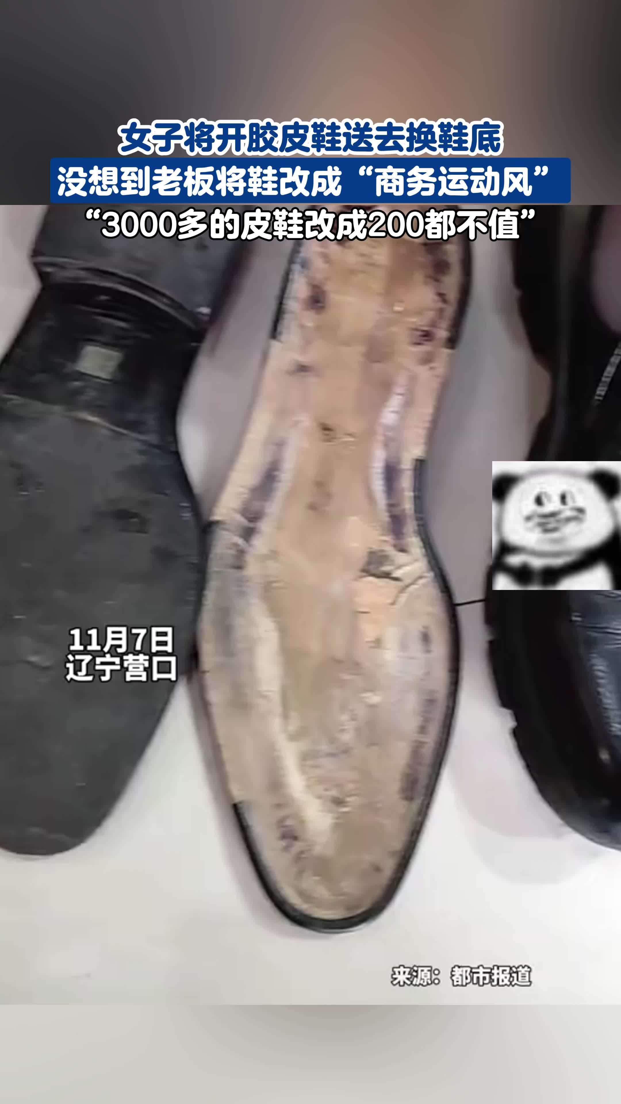 女子将开胶皮鞋送去换鞋底,没想到老板将鞋改成"商务运动风"