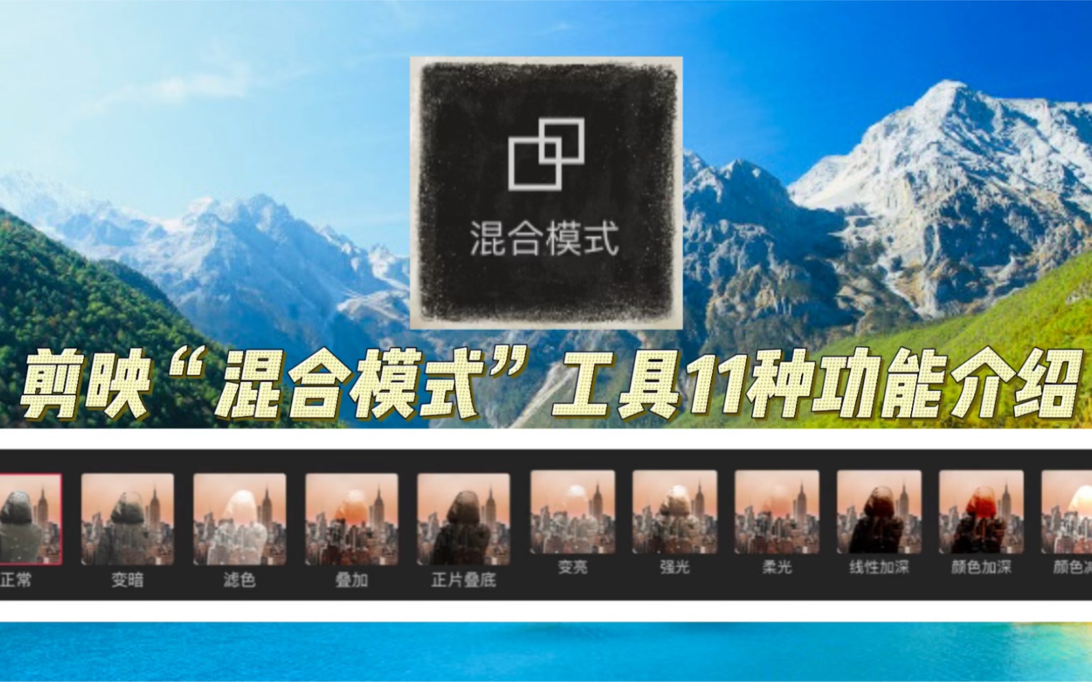 剪映“混合模式”工具的11种功能介绍