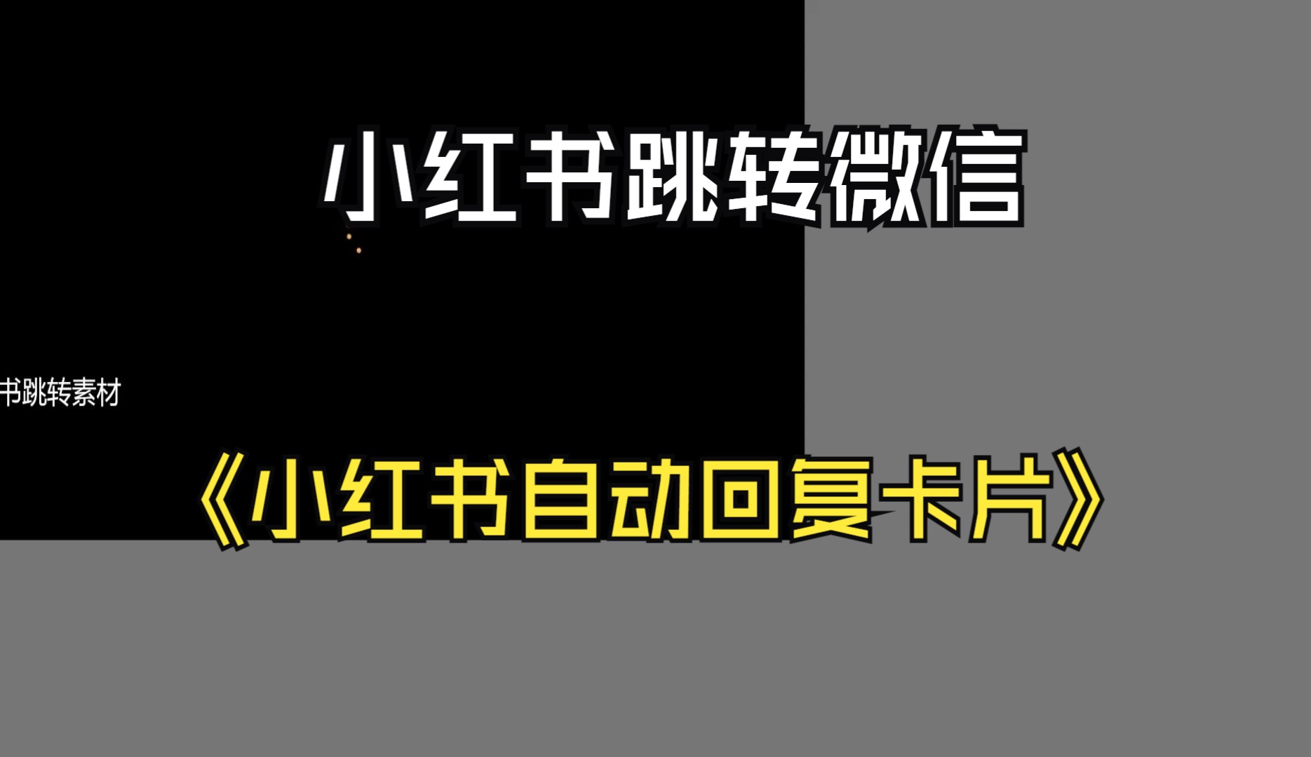 ...小红书抖音跳转微信卡片,小红书跳转微信教程,小红书私域运营到微信...