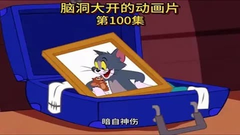 杰瑞离家出走以后才发现真正不会吃它的只有汤姆
