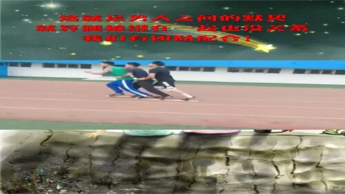 这就是男人之间的默契,就算腿被绑在一起也没关系,我们有团队配合!