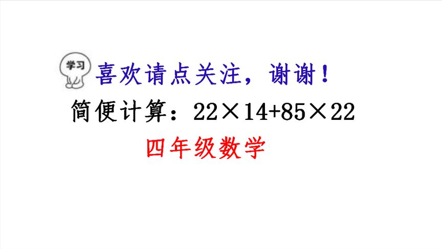 四年级数学简便计算22×14+85×22,第二步计算好多学生没注意到