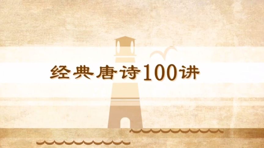 经典唐诗动画100集——《诗仙李白》