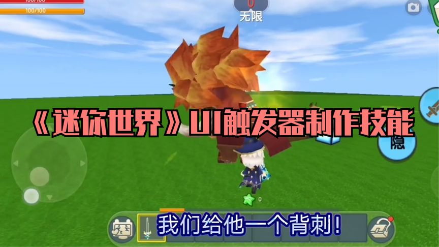《迷你世界》UI触发器制作技能