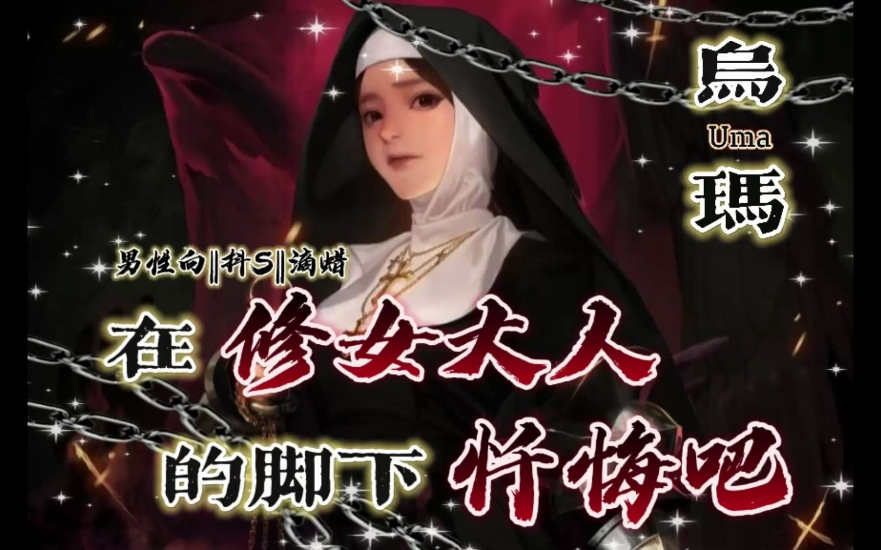 【乌玛Uma:男性向‖抖s‖滴蜡】在修女大人的脚下忏悔吧“虔诚的...