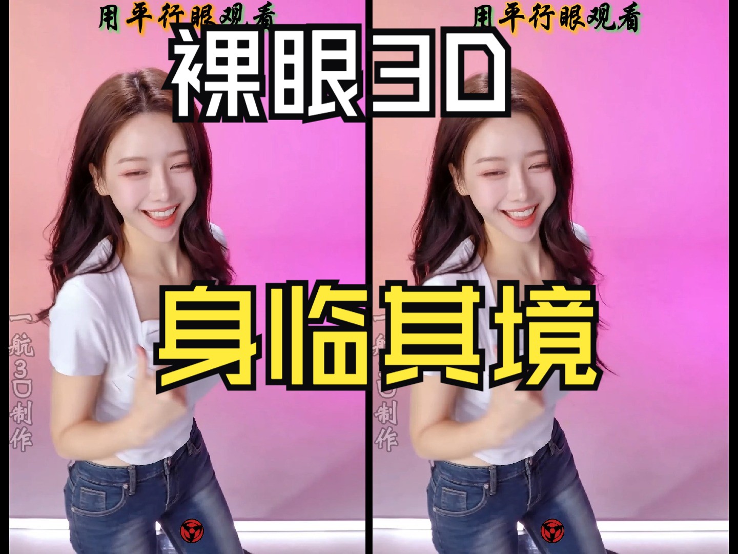 裸眼3D,用平行眼感受身临其近效果,斗鸡眼观看没有效果!