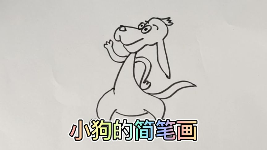小狗的简笔画,可爱又喜庆,非常简单