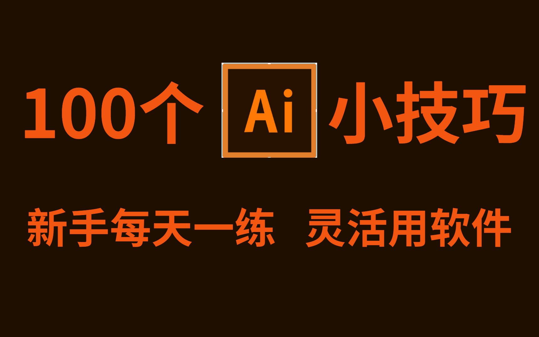 【AI教程】100个简单小技巧教程 每天一练 软件灵活用