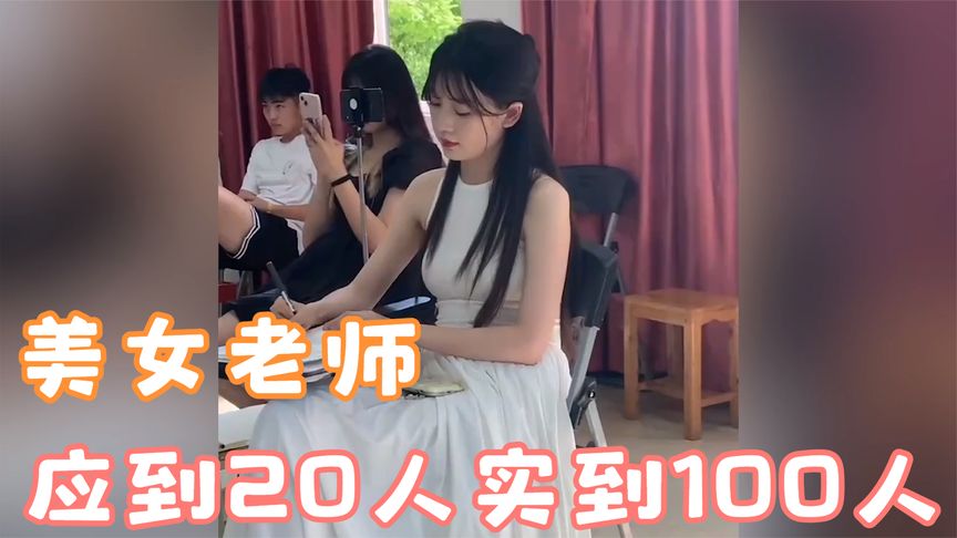 当学校有美女老师后,本应到20人的教室却秒变成100多人