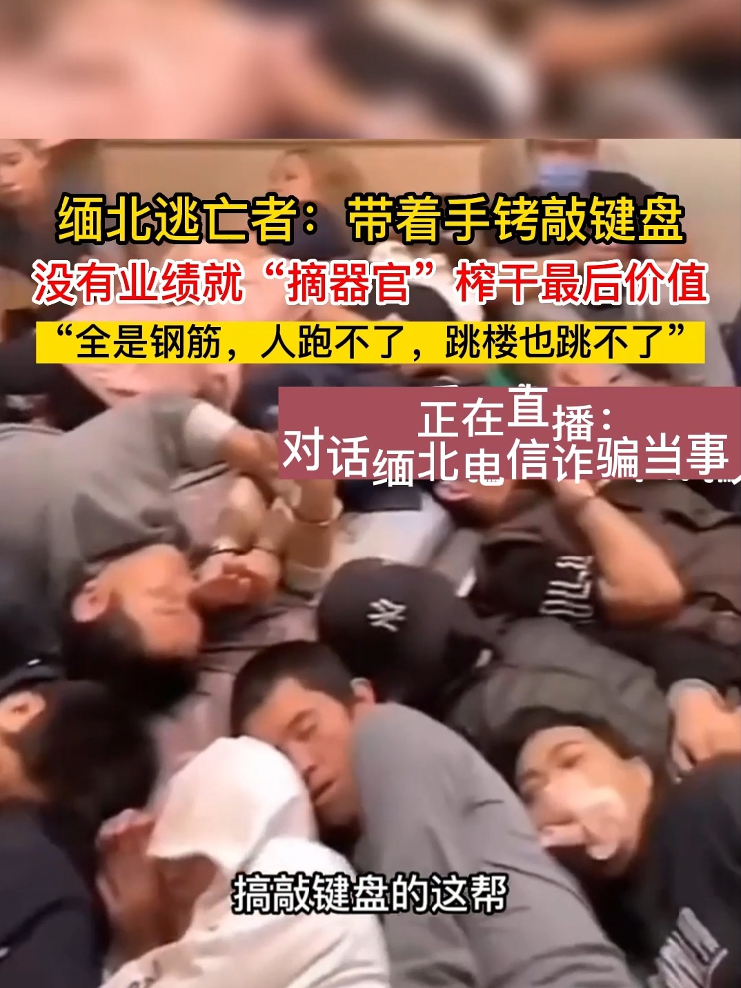 被骗到国外做诈骗的真实案例! 正在直播:对话缅北电信诈骗当事人