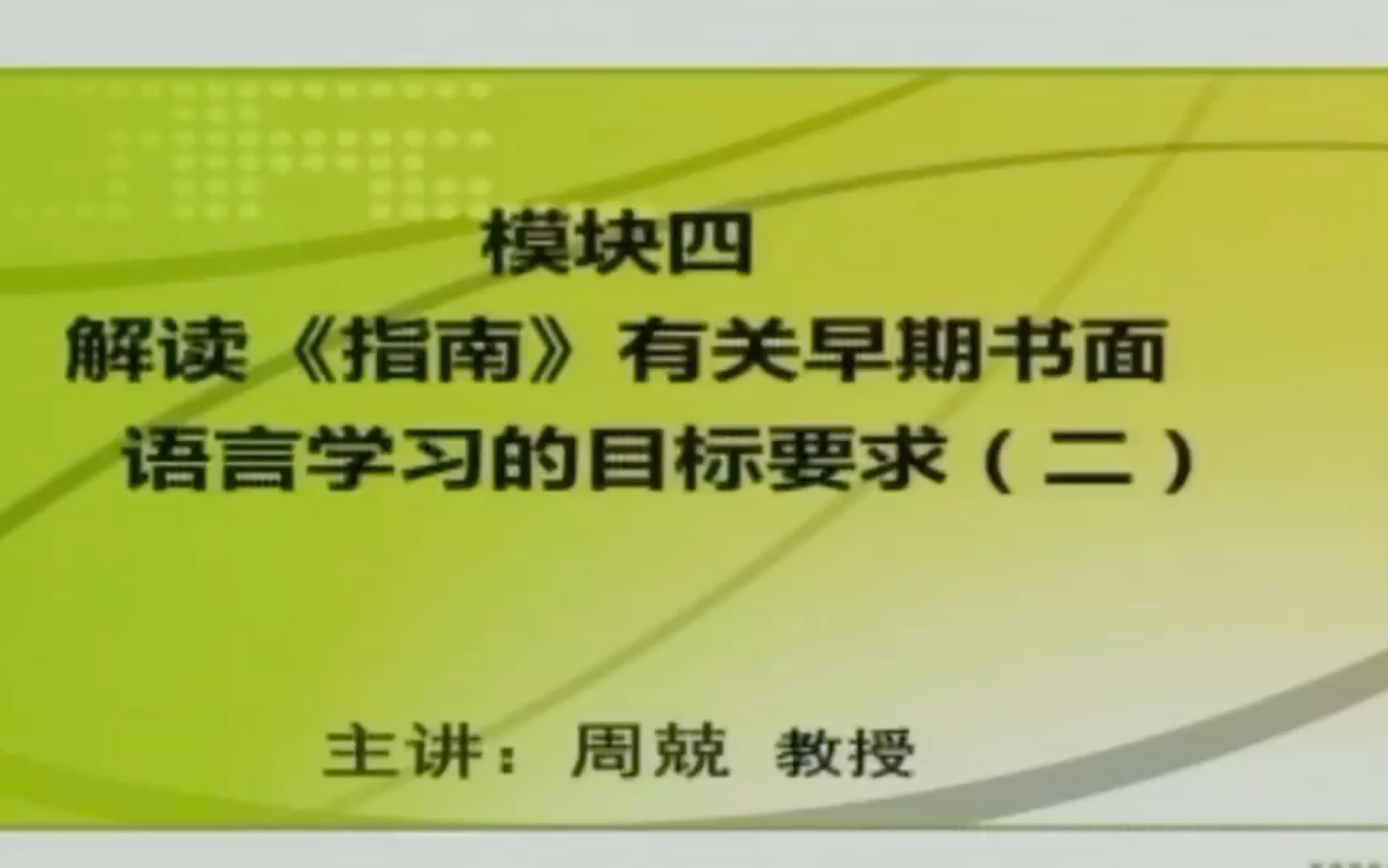 ...语言领域解读四解读《指南》有关早期书面语言学习的目标要求(二)