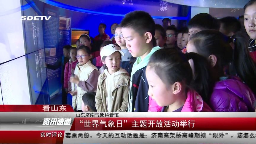 山东济南:气象科普馆举行“世界气象日”主题开放活动