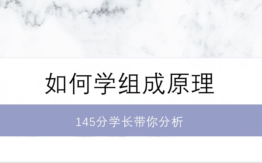 145分学长带你分析408计算机组成原理怎么学?白嫖+1!