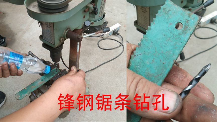 吴大哥想给锋钢锯条钻孔 大家猜猜能成功吗