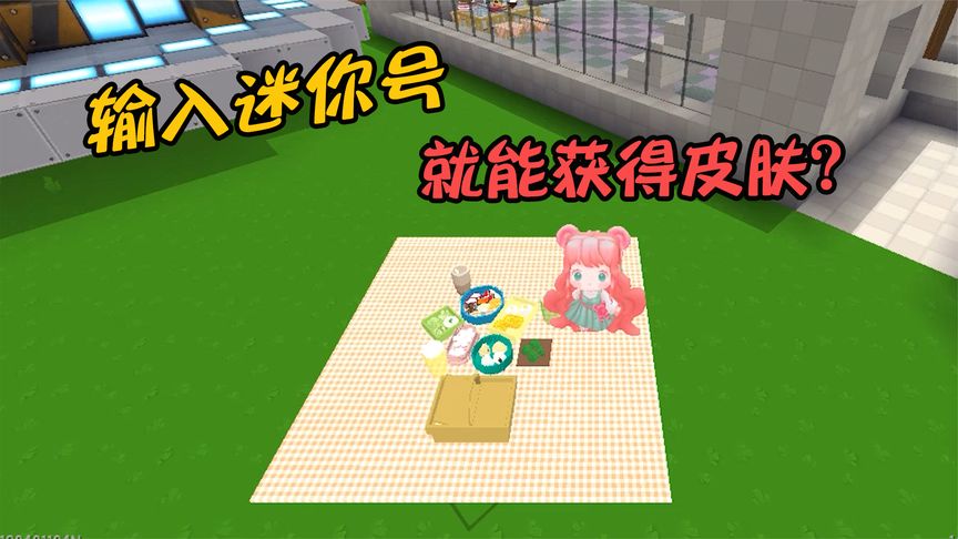 迷你世界六周年:小兔帮粉丝测试卡皮肤地图,失败就送皮肤!