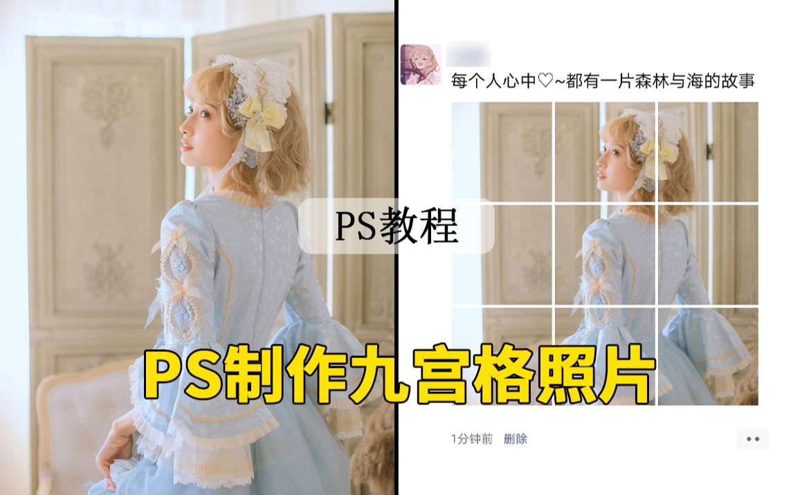 【PS教程】如何制作一个九宫格照片呢?一起来学习吧