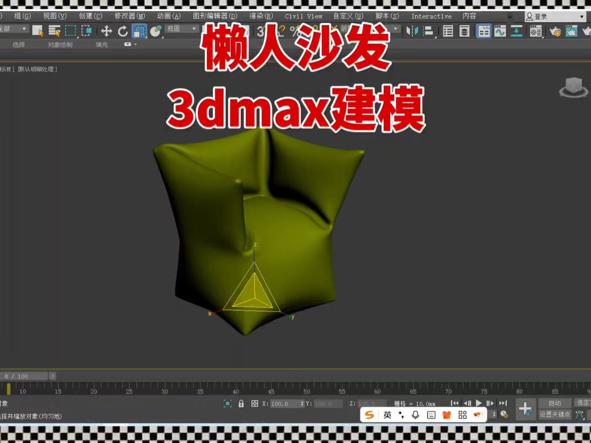 [室内设计培训]3dmax懒人沙发建模