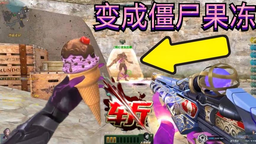 生死狙击罗修解说:用一支雪糕粘住僵尸,僵尸竟被我随便刀?!