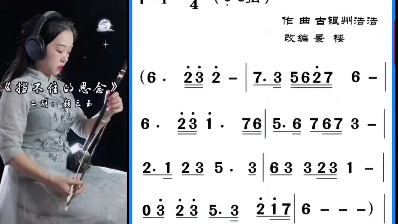 颜云玉二胡独奏挡不住的思念F调唱谱视唱