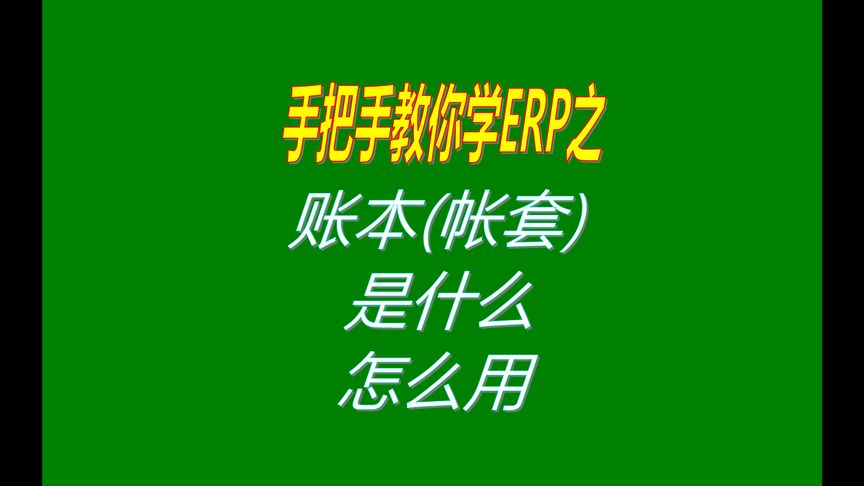 生产ERP系统免费版本的账本帐套是什么以及怎么用的简要介绍
