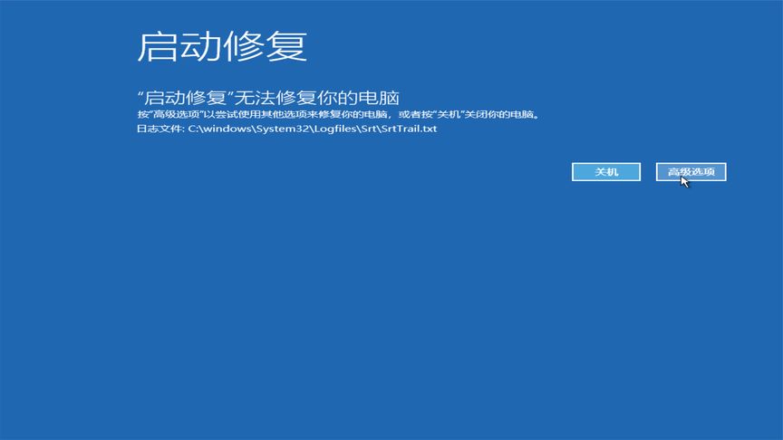 【开机7】启动修复 自动修复 你的电脑未正确启动 Srttrail.txt