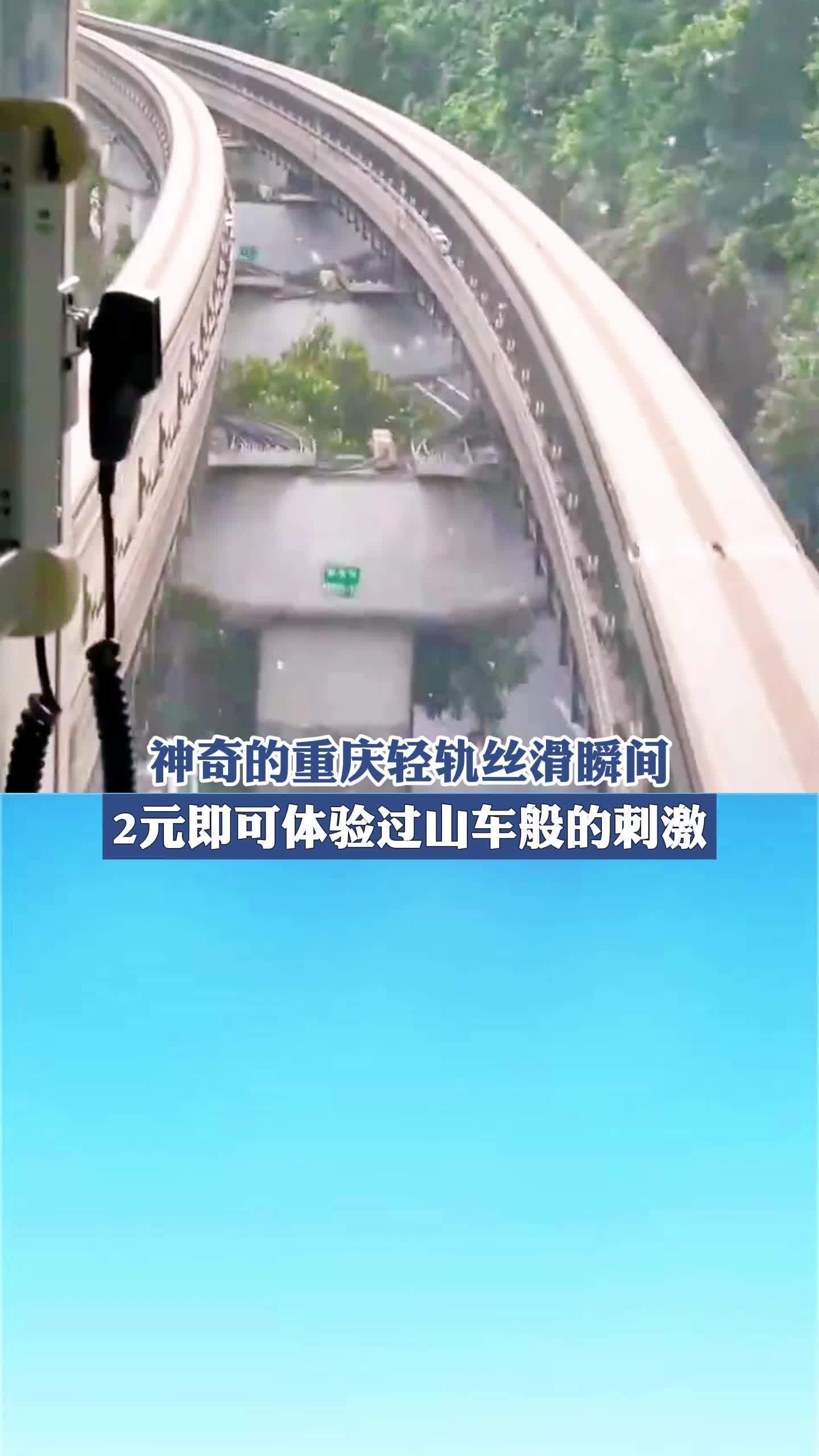 神奇的重庆轻轨丝滑瞬间,2元即可体验过山车般的刺激!