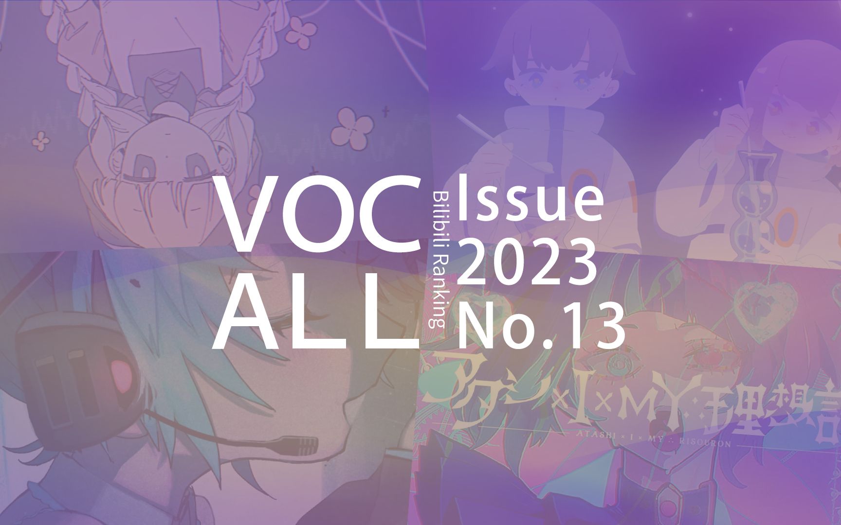 VOCALL 哔哩哔哩排行榜 2023年7月上