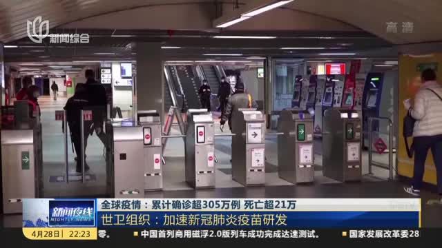 全球疫情:累计确诊超305万例 死亡超21万