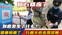 健康码崩了,行程卡也出现故障!到底发生了什么?官方回应了