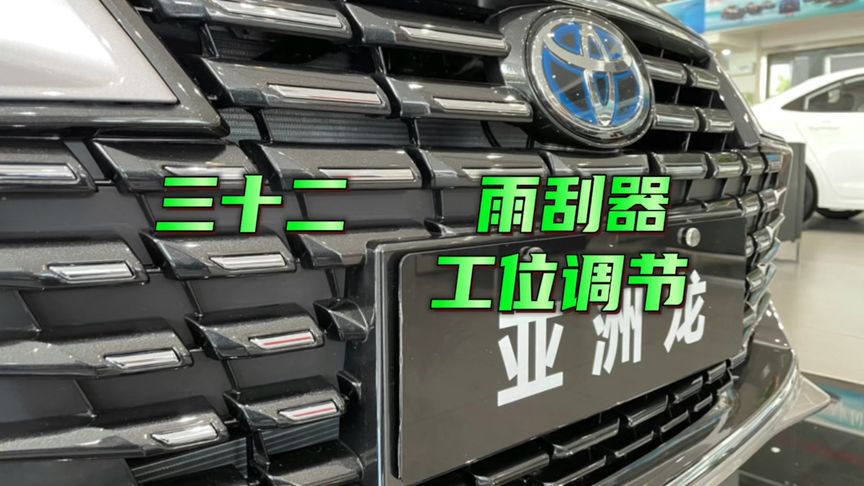 丰田亚洲龙功能配置讲解三十二集 雨刮器维修工位
