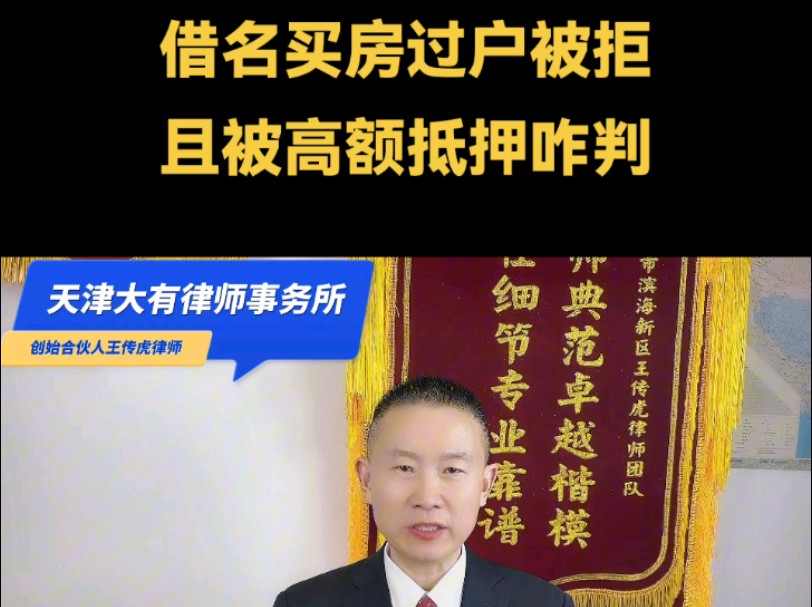 借名买房过户被拒且被高额抵押咋判