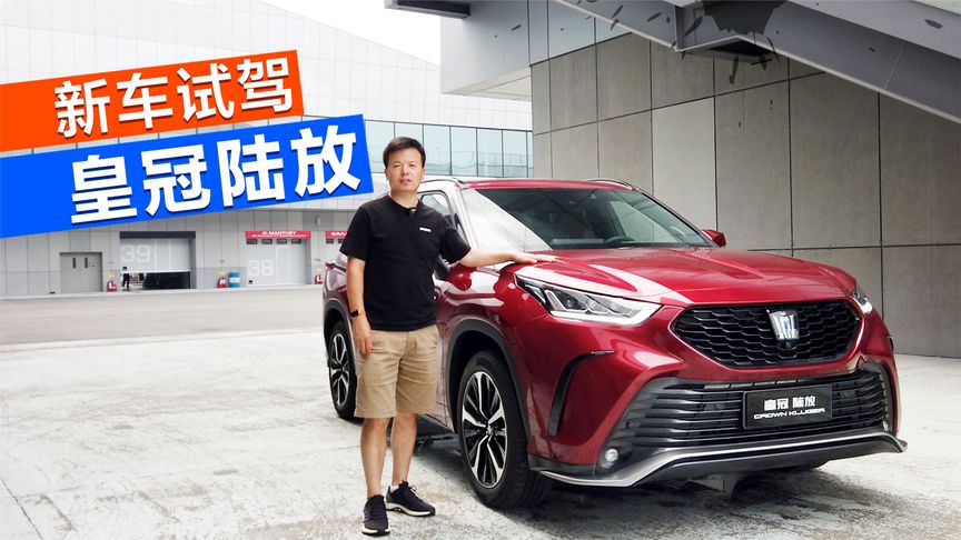 比汉兰达强吗?试驾一汽丰田皇冠陆放