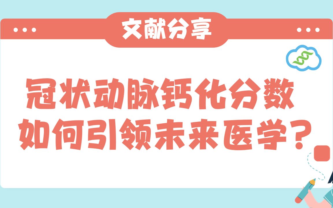 【文献分享】心血管风险预测的新武器:冠状动脉钙化分数(CACS)如何...