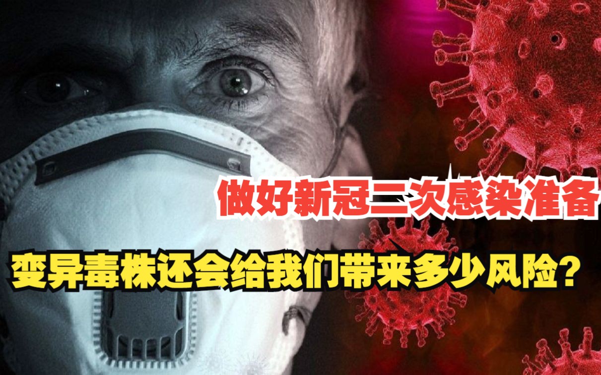做好新冠二次感染准备,变异毒株还会给我们带来多少风险?