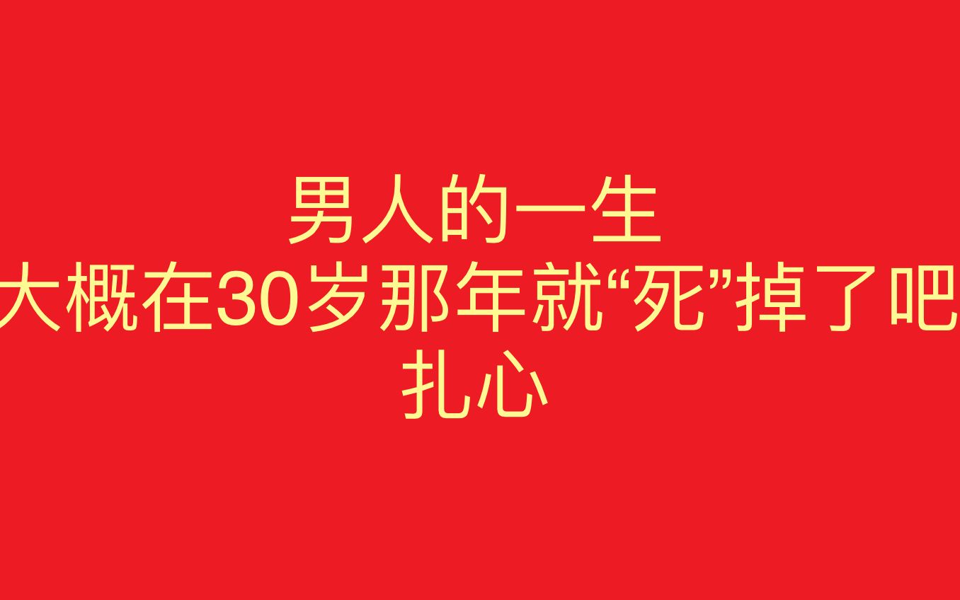 一个男人的一生,在30岁那年大概就“死”掉了吧!(全)