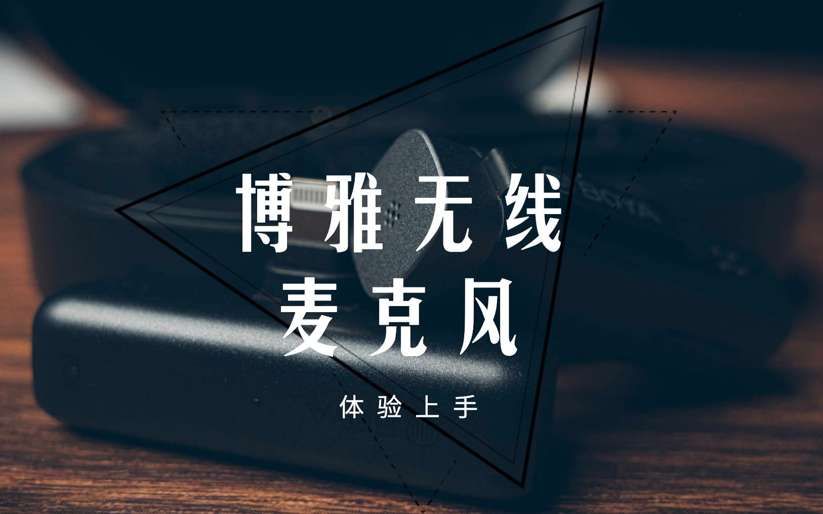 精准定位下的产品-博雅无线麦克风