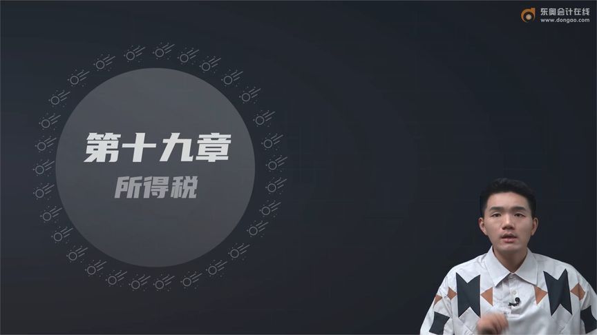 第75讲 所得税账务处理的逻辑梳理(1).mp4