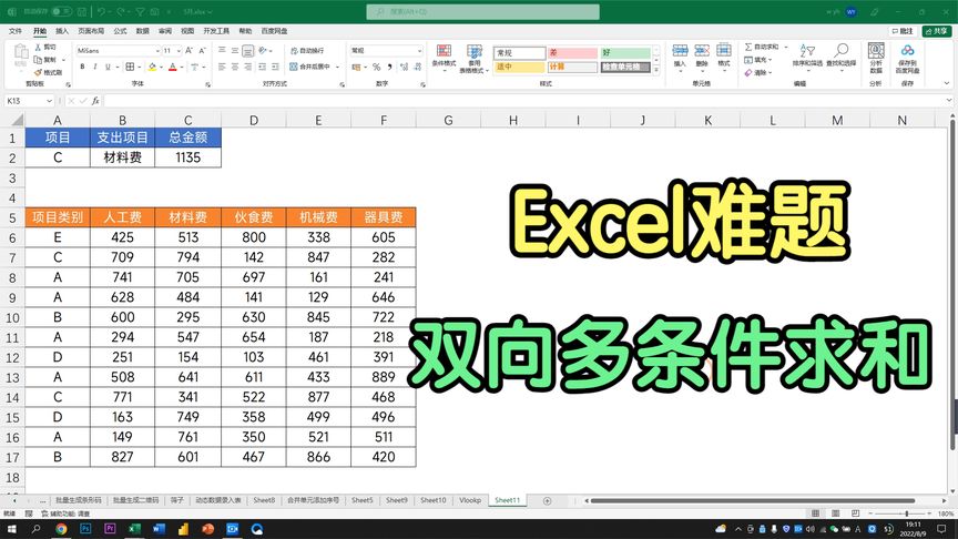 万能的Sumproduct,2分钟搞定双向多条件求和,sumifs彻底不行了