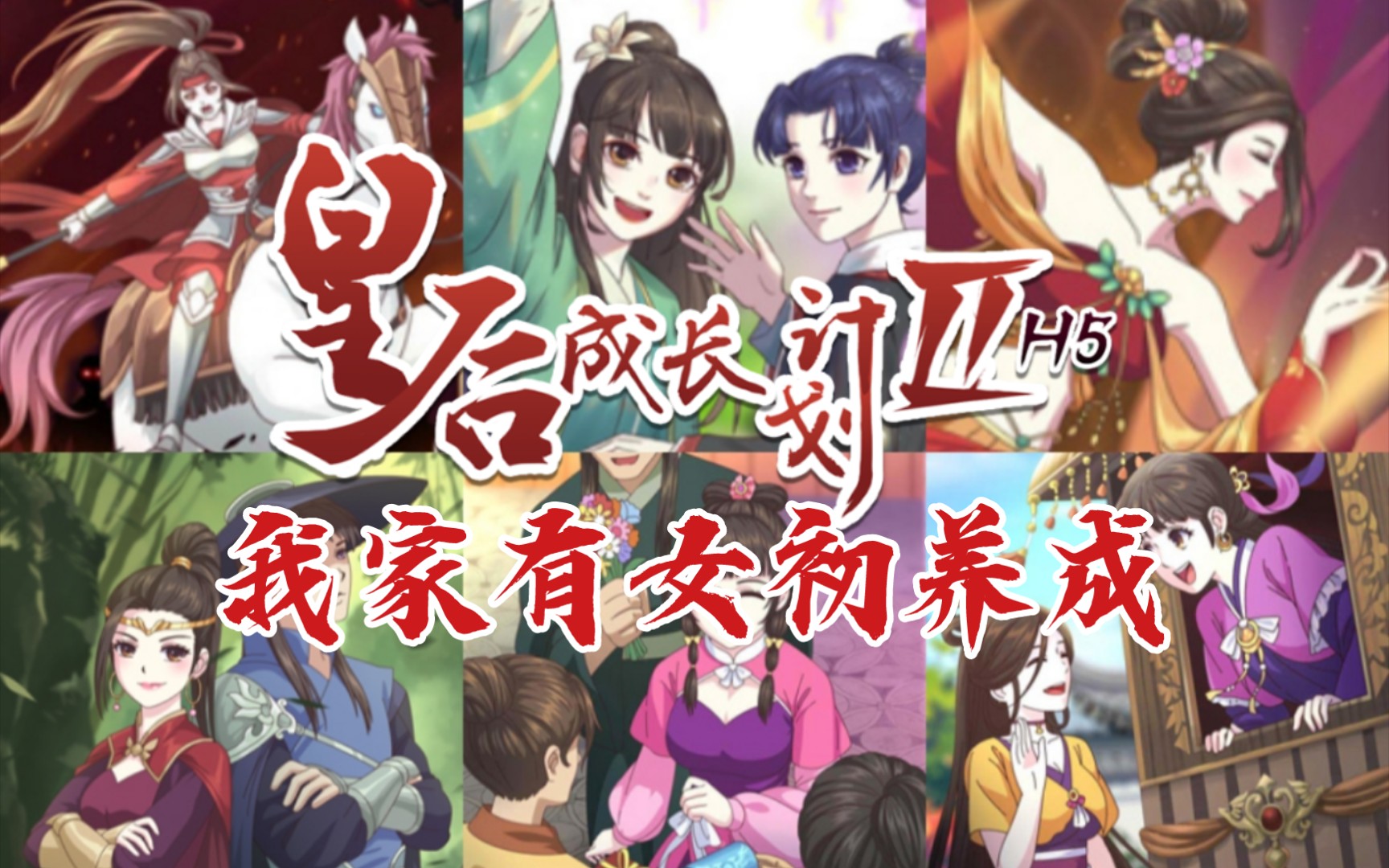 皇后成长计划2H5:在线养闺女~我家有女初养成