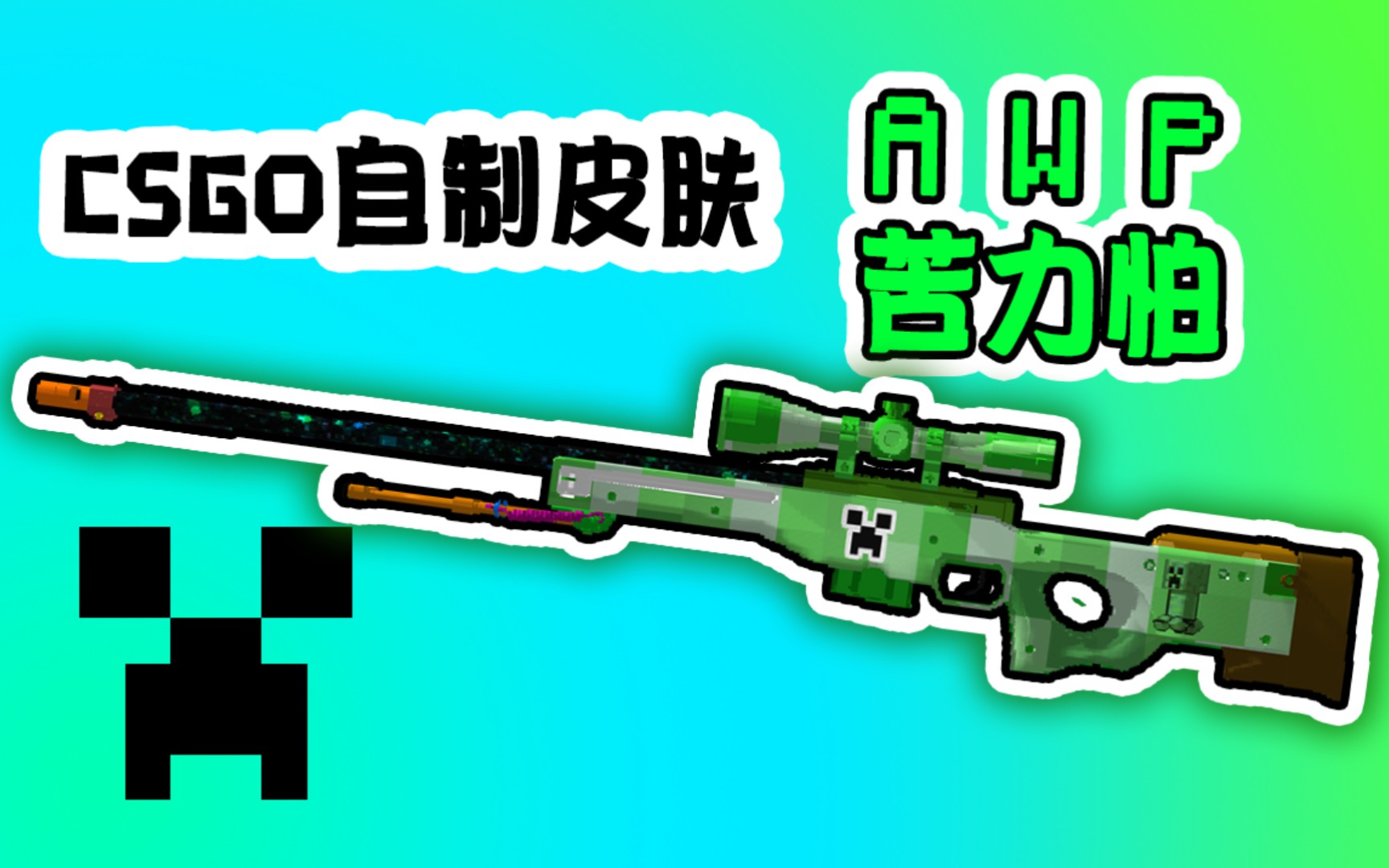 苦力怕AWP-爆炸的艺术【CSGO自制动态皮肤】