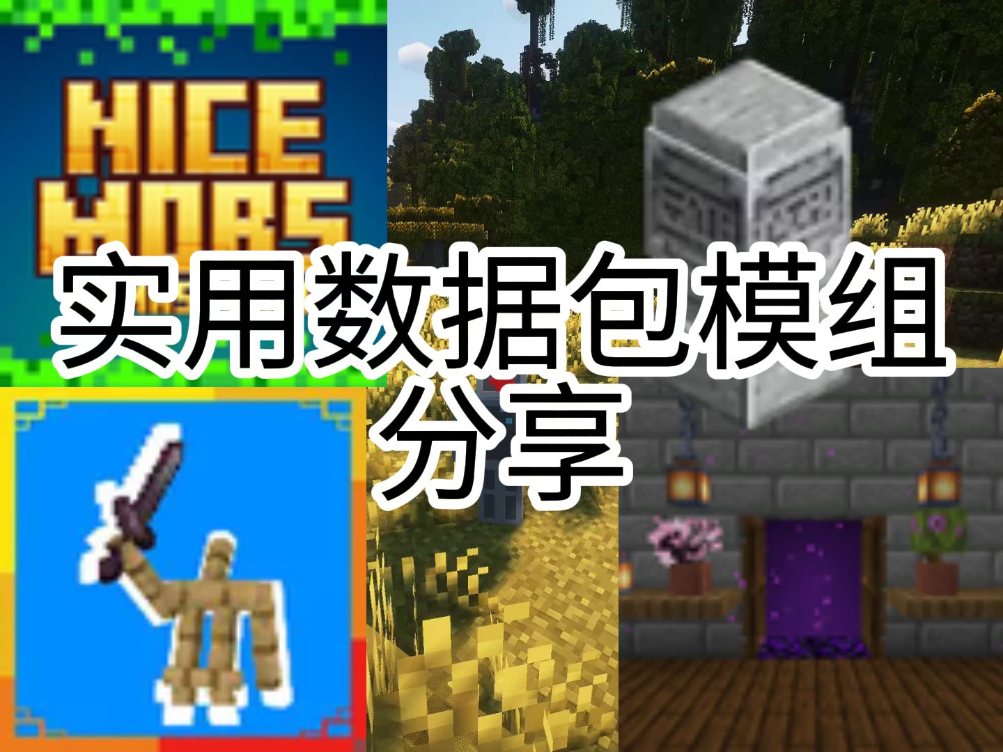 [我的世界模组数据包分享]让游戏更加简单有趣!更好的生物、简易传送...