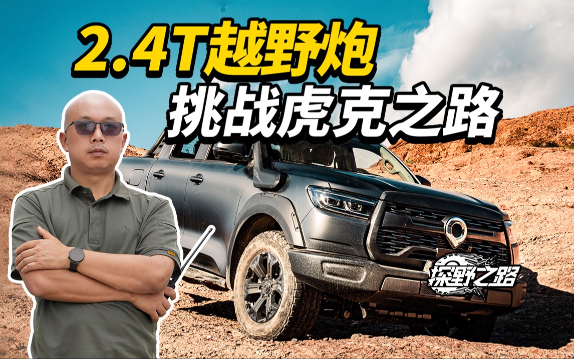 探野之路:2.4T越野炮解锁极限越野,挑战虎克之路金刚坡