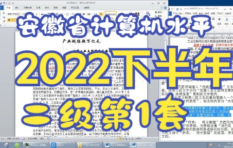 全国计算机水平考试(安徽考区) 2022年下半年 二级 第一套模拟题操作...