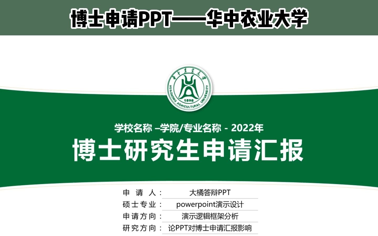 051-华中农业大学博士复试PPT模板-硕博连读通用