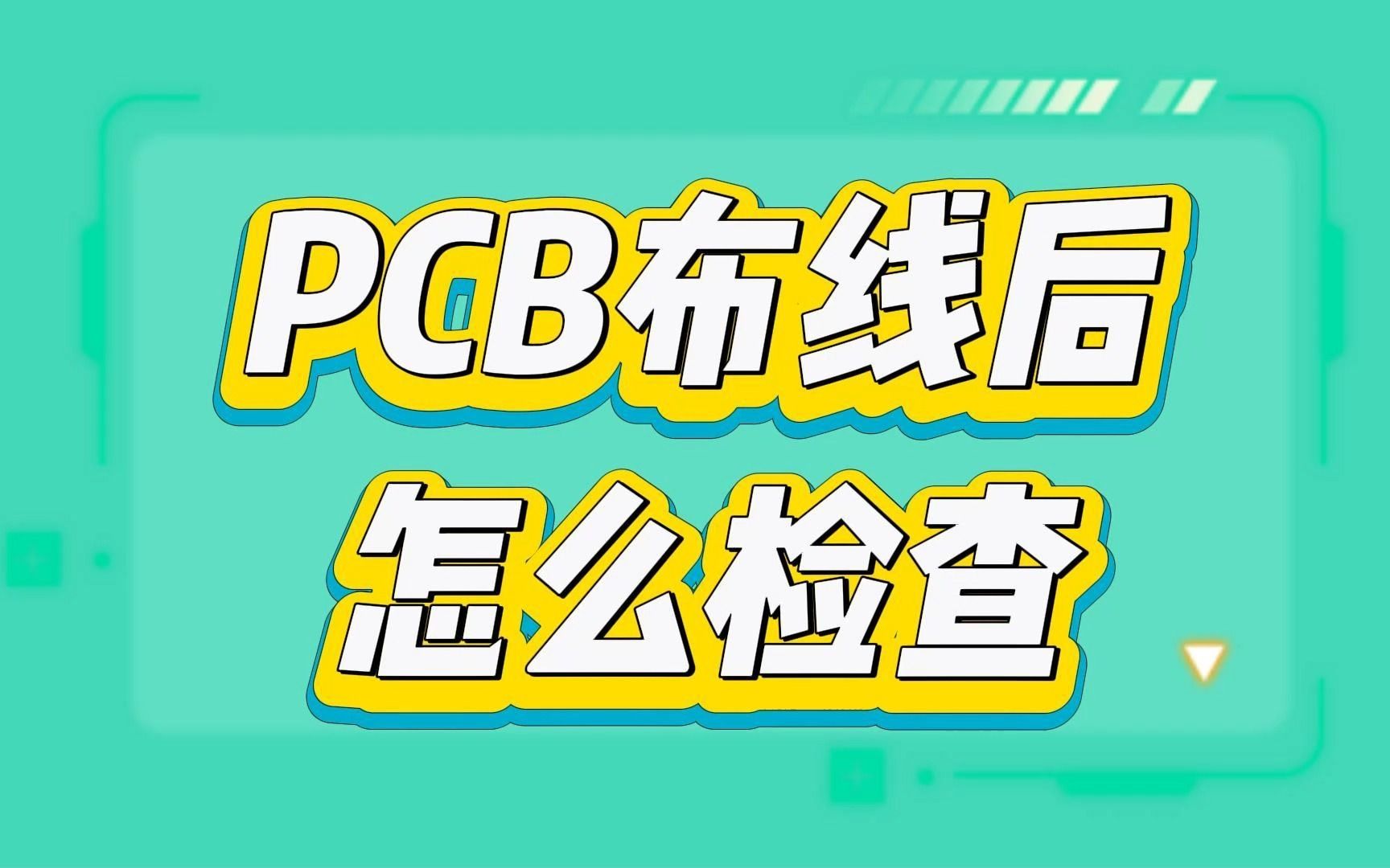 PCB布线完成之后要进行哪些检查?