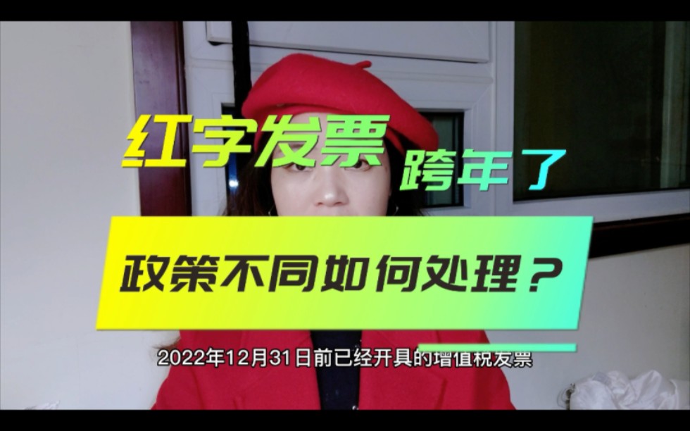 跨年红字发票,新旧税率不同如何处理?